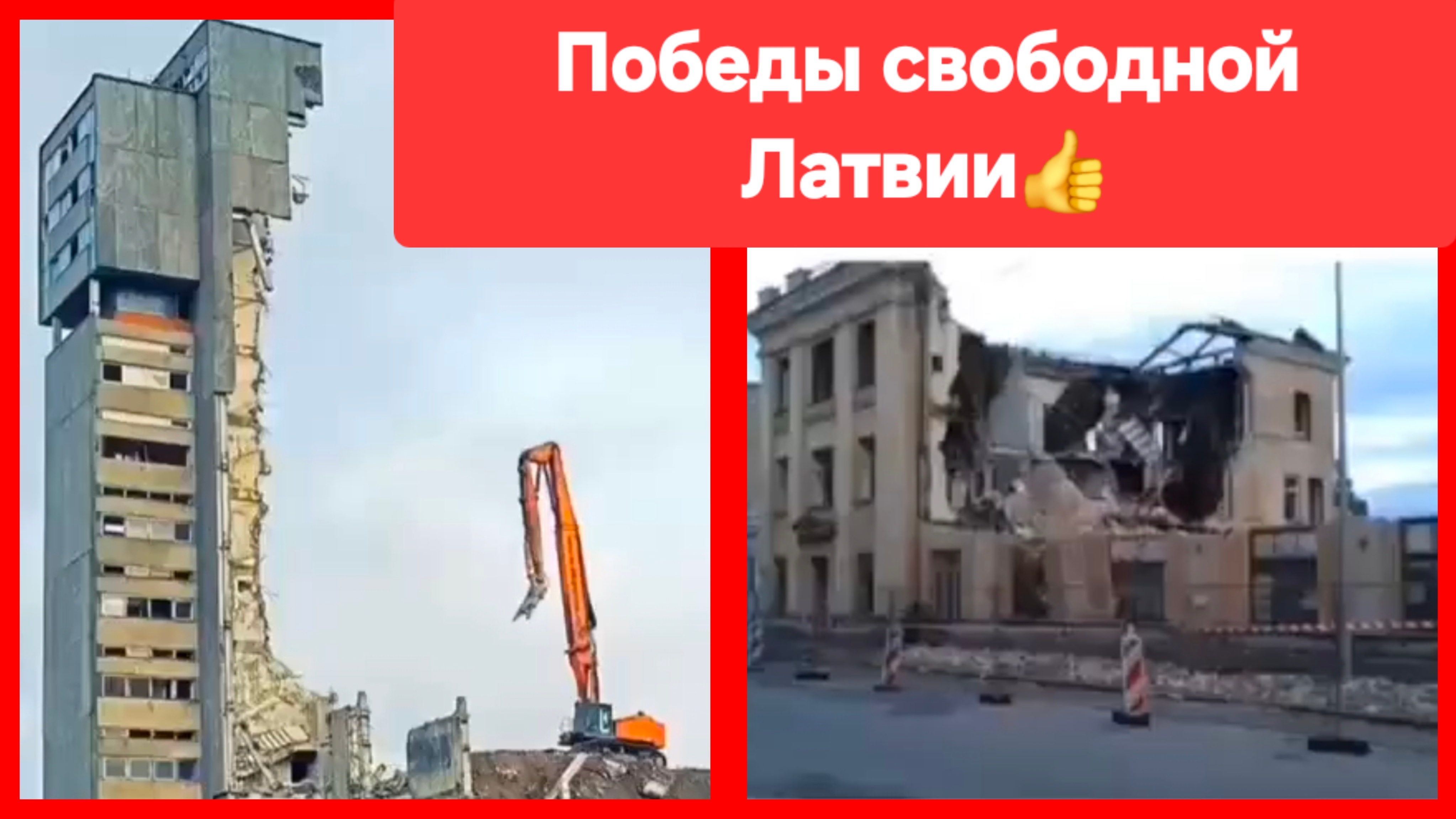 Деградируйте дальше! Победы свободной Латвии