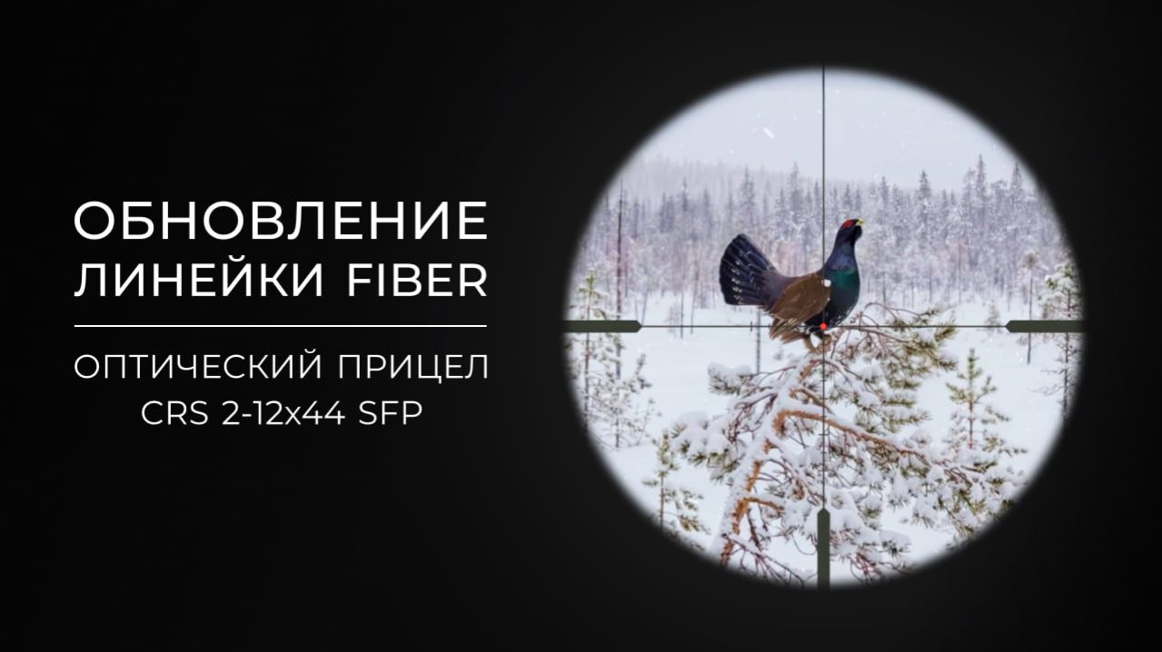 Сравниваем две модификации оптического прицела CRS 2-12x44 SFP.