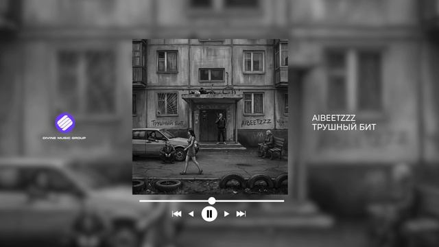 AIBEETZZZ – Трушный бит (Official Audio 2026)