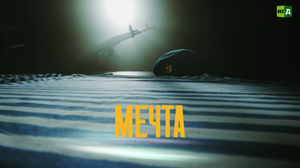 Мечта