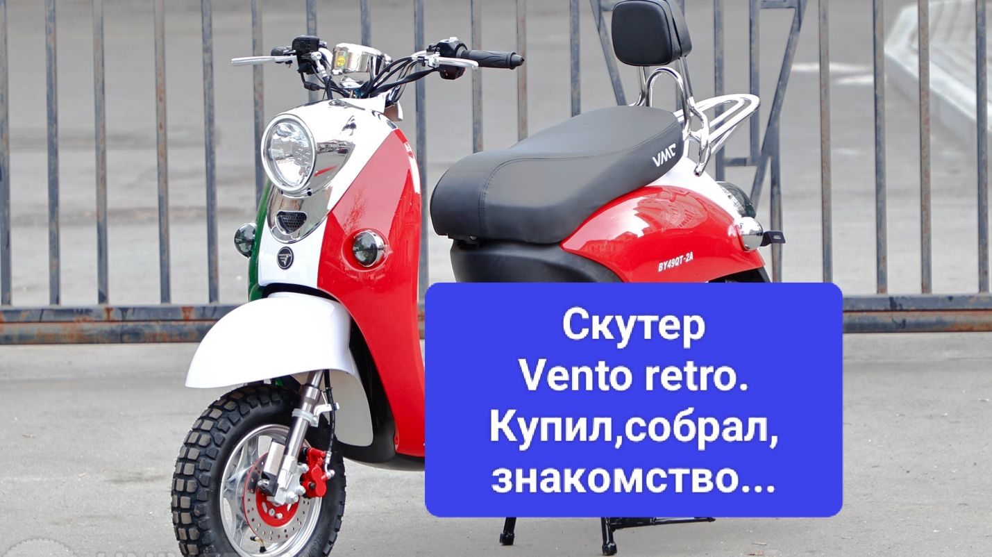 Скутер Vento retro.Собрал, запуск, знакомство...