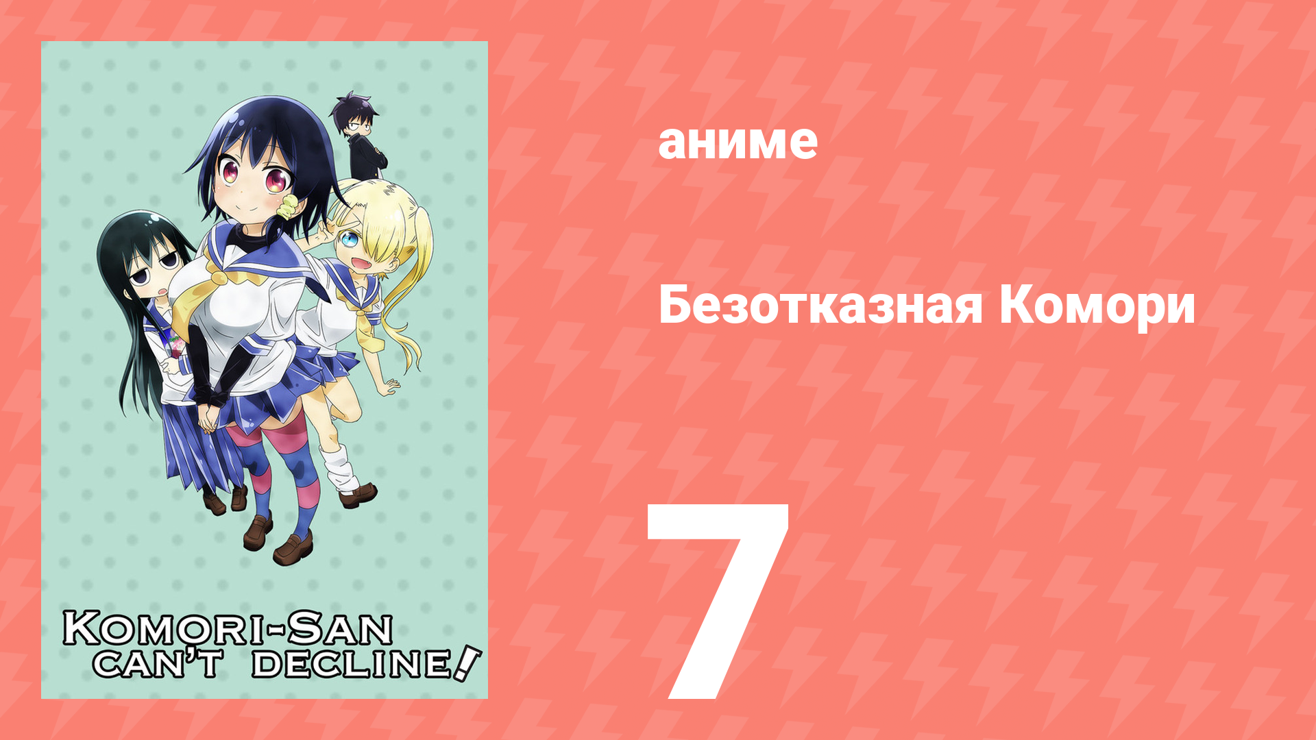 Безотказная Комори 7 серия (аниме-сериал, 2015)
