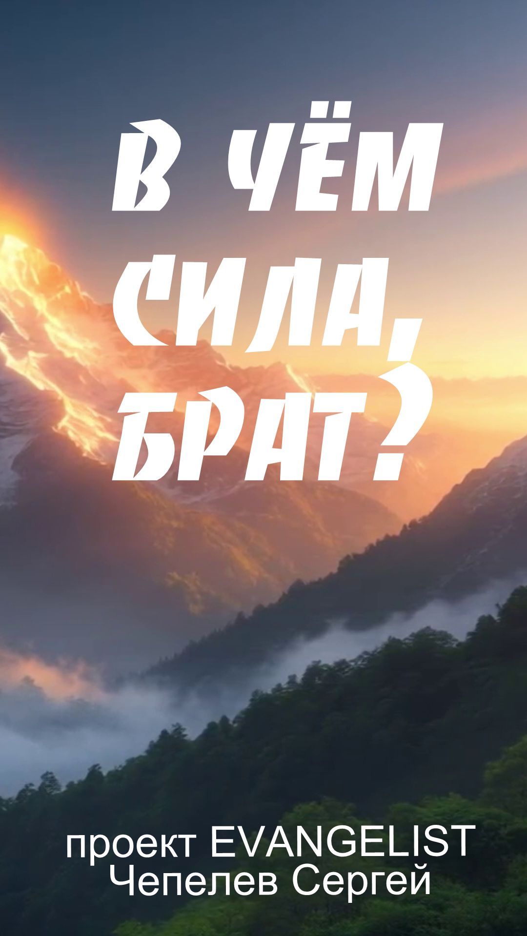 В чем сила, брат?