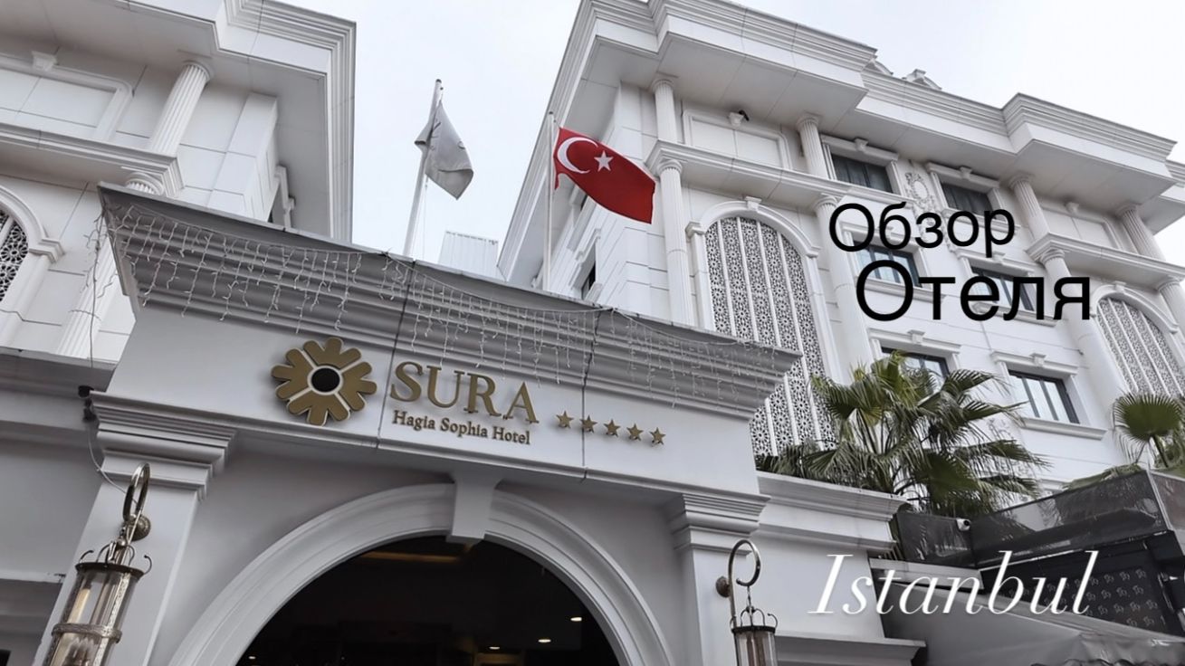 Sura Hagia Sophia Hôtel Istanbul 🏨 Обзор отеля Завтрак Номер Удобная локация в Центре Стамбула