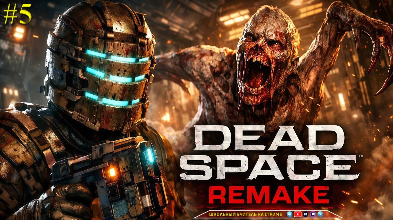 Dead Space Remake #5 делаю из монстров кровавый фарш