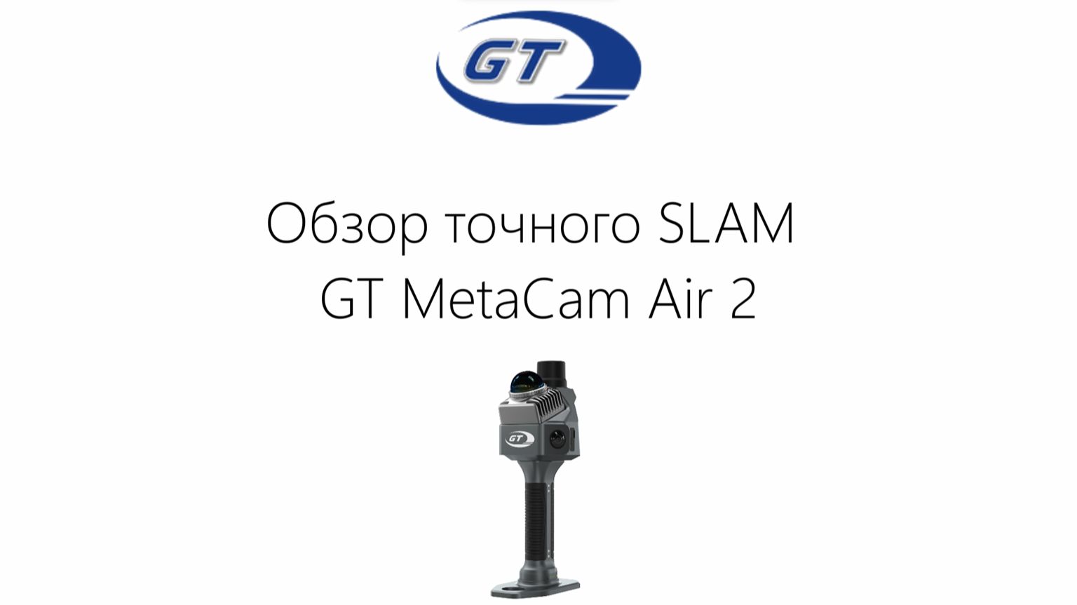 Обзор точного GT MetaCam Air 2