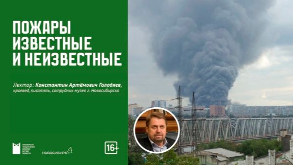 Новониколаевск - Новосибирск. Пожары известные и неизвестные.