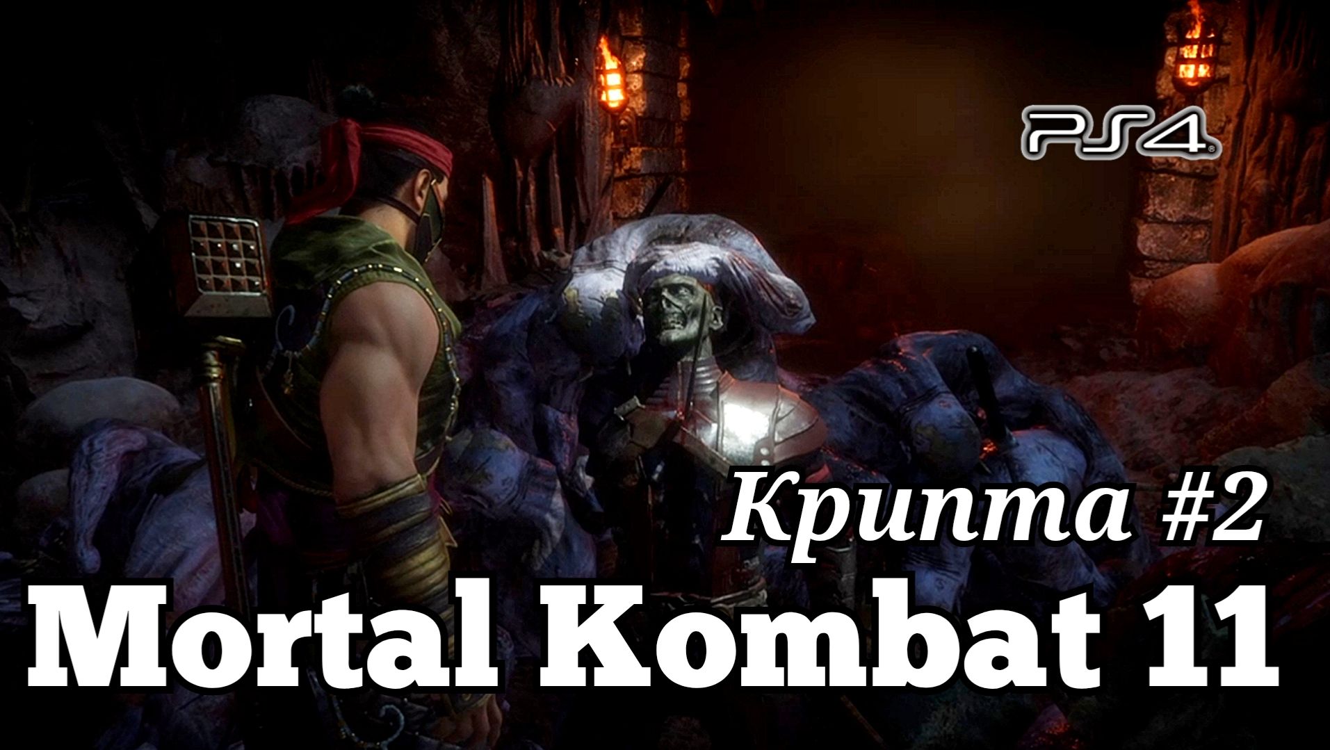Крипта #2 Мортал Комбат 11 ( Mortal Kombat 11 Ultimate )