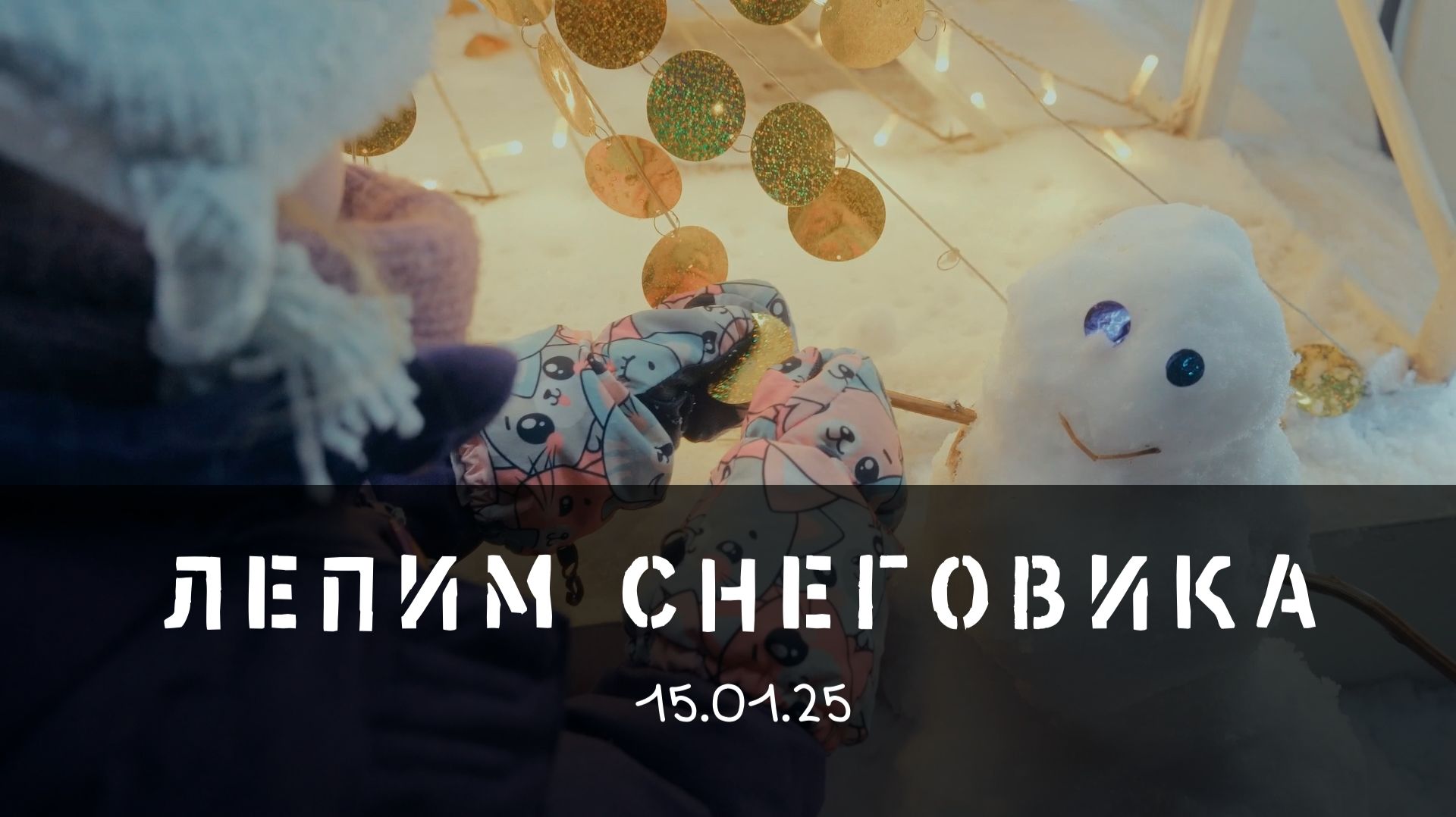 15.01.25 Лепим снеговика