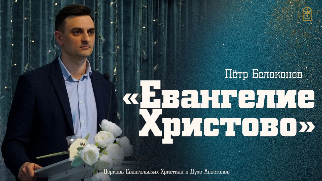 Пётр Белоконев - "Евангелие Христово"