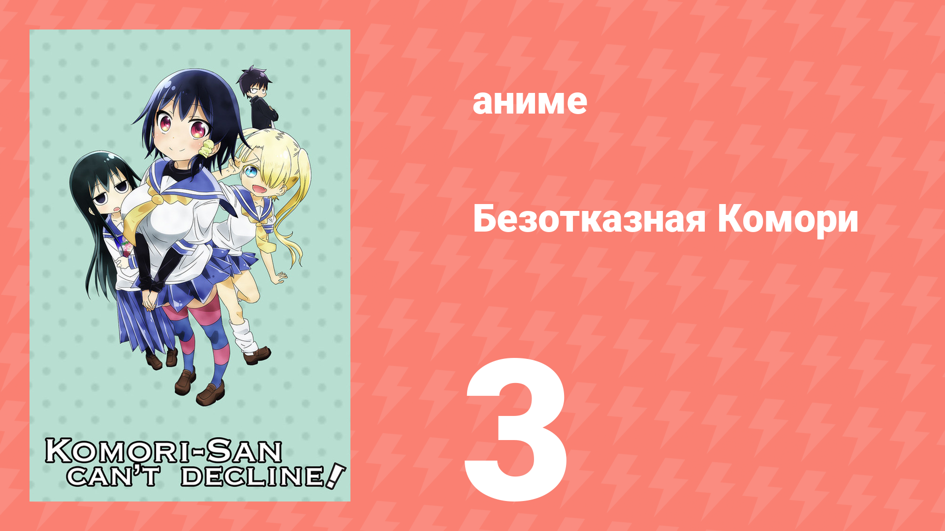 Безотказная Комори 3 серия (аниме-сериал, 2015)