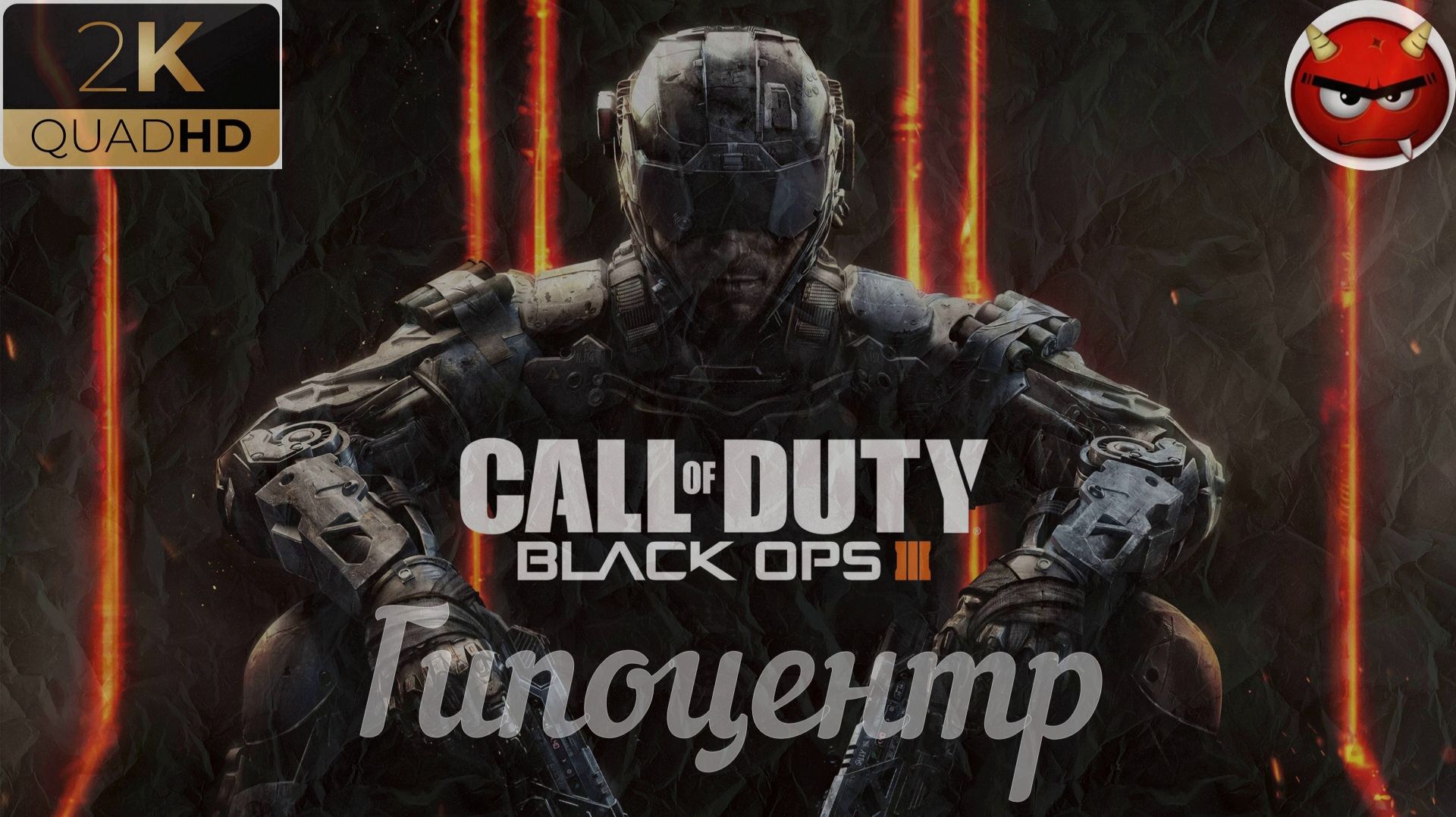 ⭐Call of Duty: Black Ops 3⭐Mission 5⭐Hypocenter⭐Гипоцентр⭐