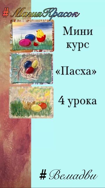 Уроки рисования для начинающих. Гуашь. 4 урока в записи.