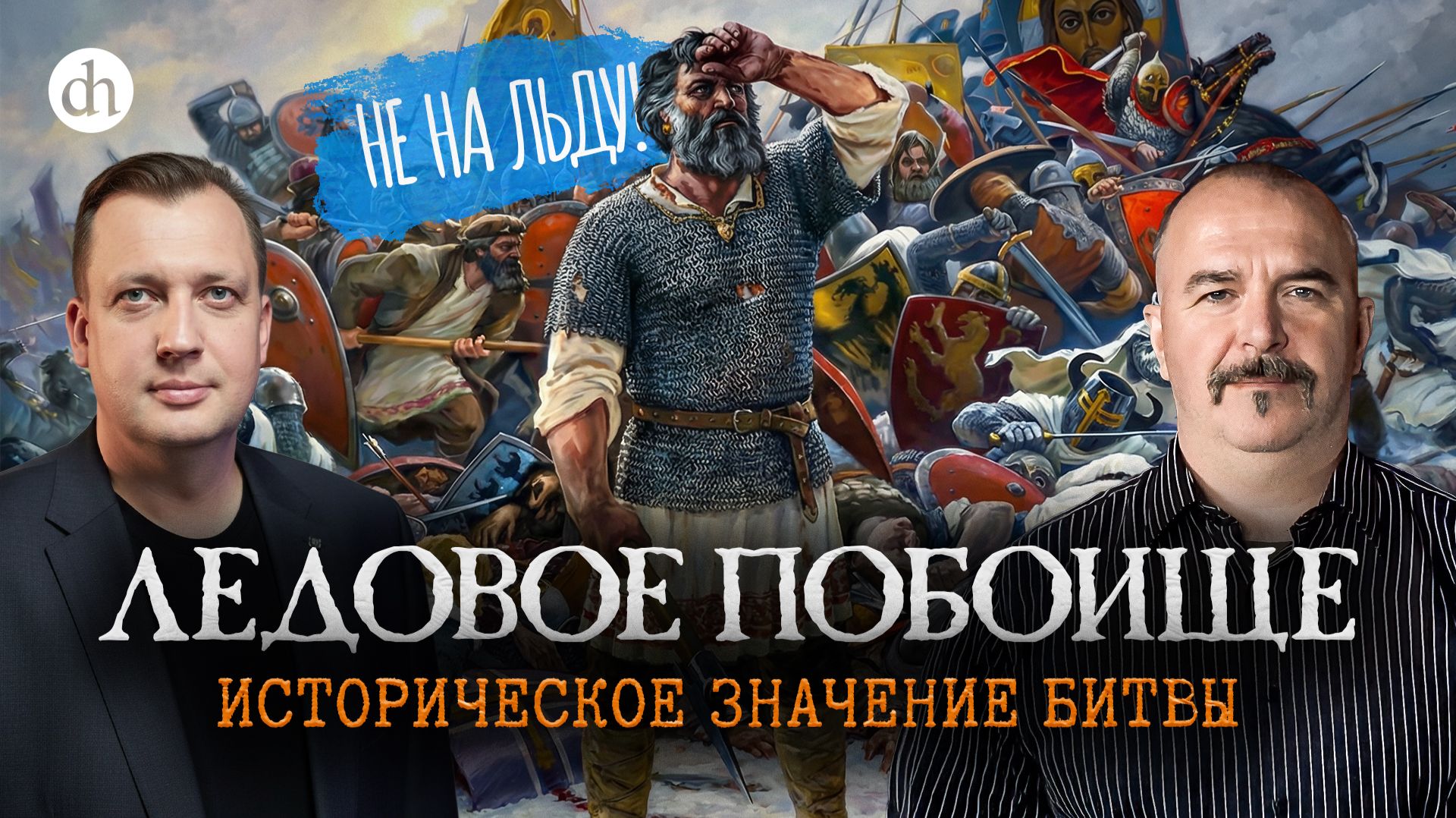 Ледовое побоище: историческое значение битвы. Часть 2 / Клим Жуков и Егор Яковлев