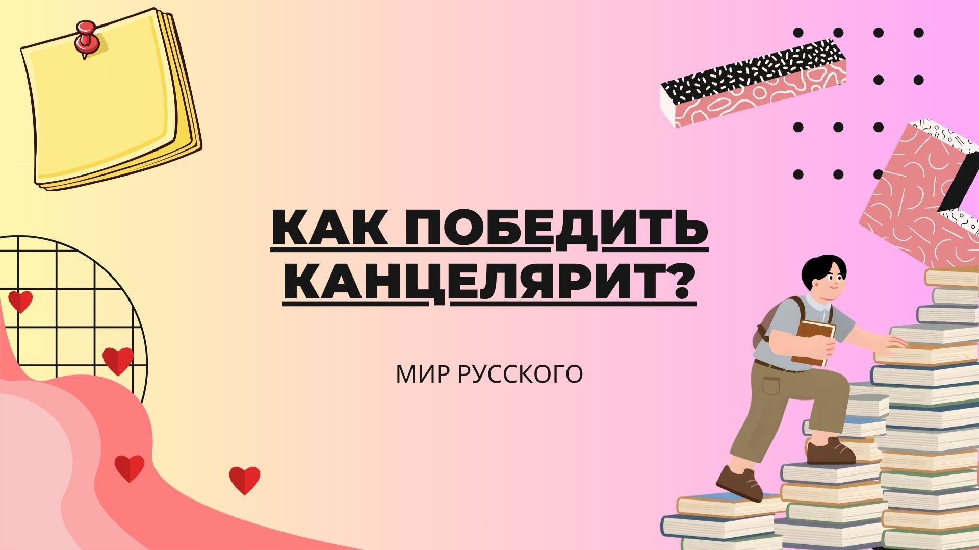 Как победить канцелярит? | «Мир русского»