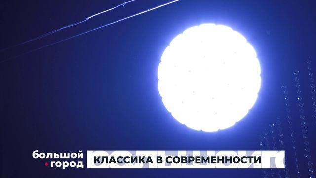 КЛАССИКА В СОВРЕМЕННОСТИ. Большой город 19/03/2026