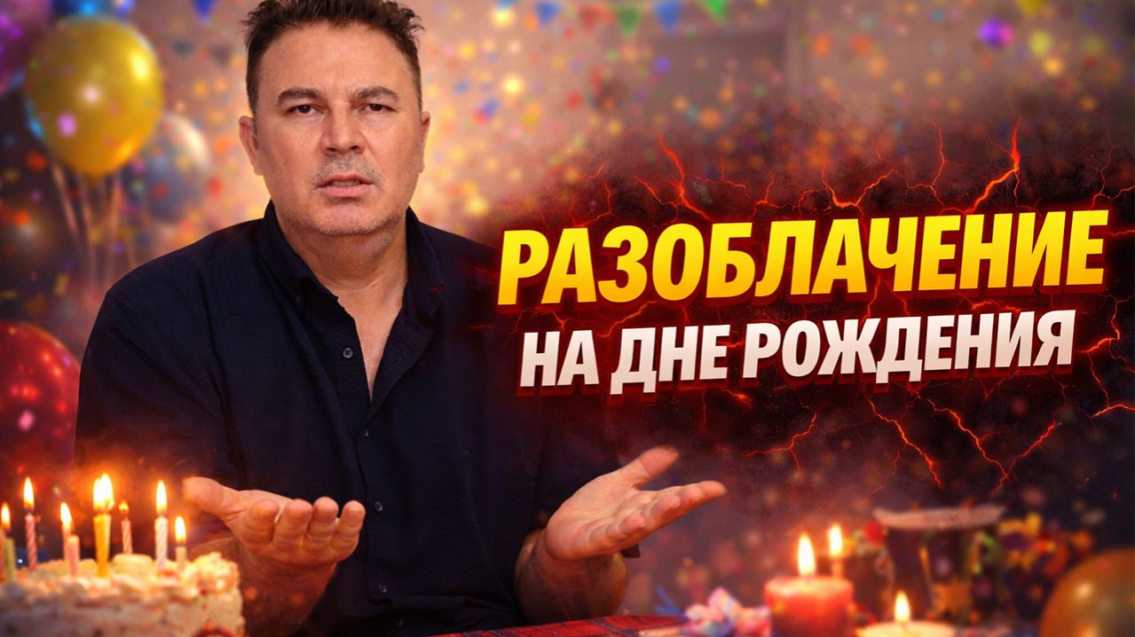 "РАЗОБЛАЧЕНИЕ" НА ДНЕ РОЖДЕНИЯ МУЖА!