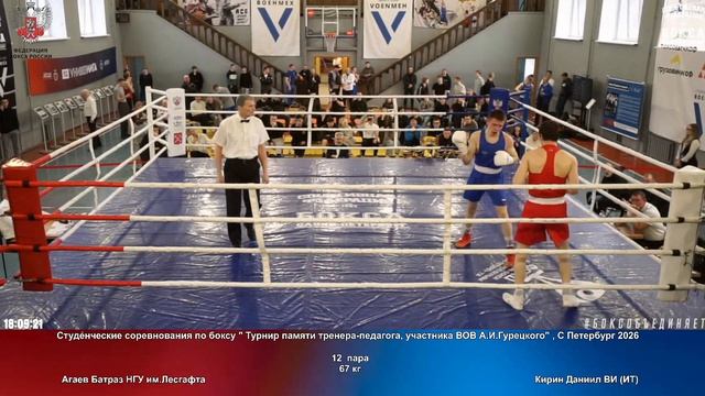 12 67 кг Агаев Батраз НГУ им.Лесгафта Кирин Даниил ВИ (ИТ)