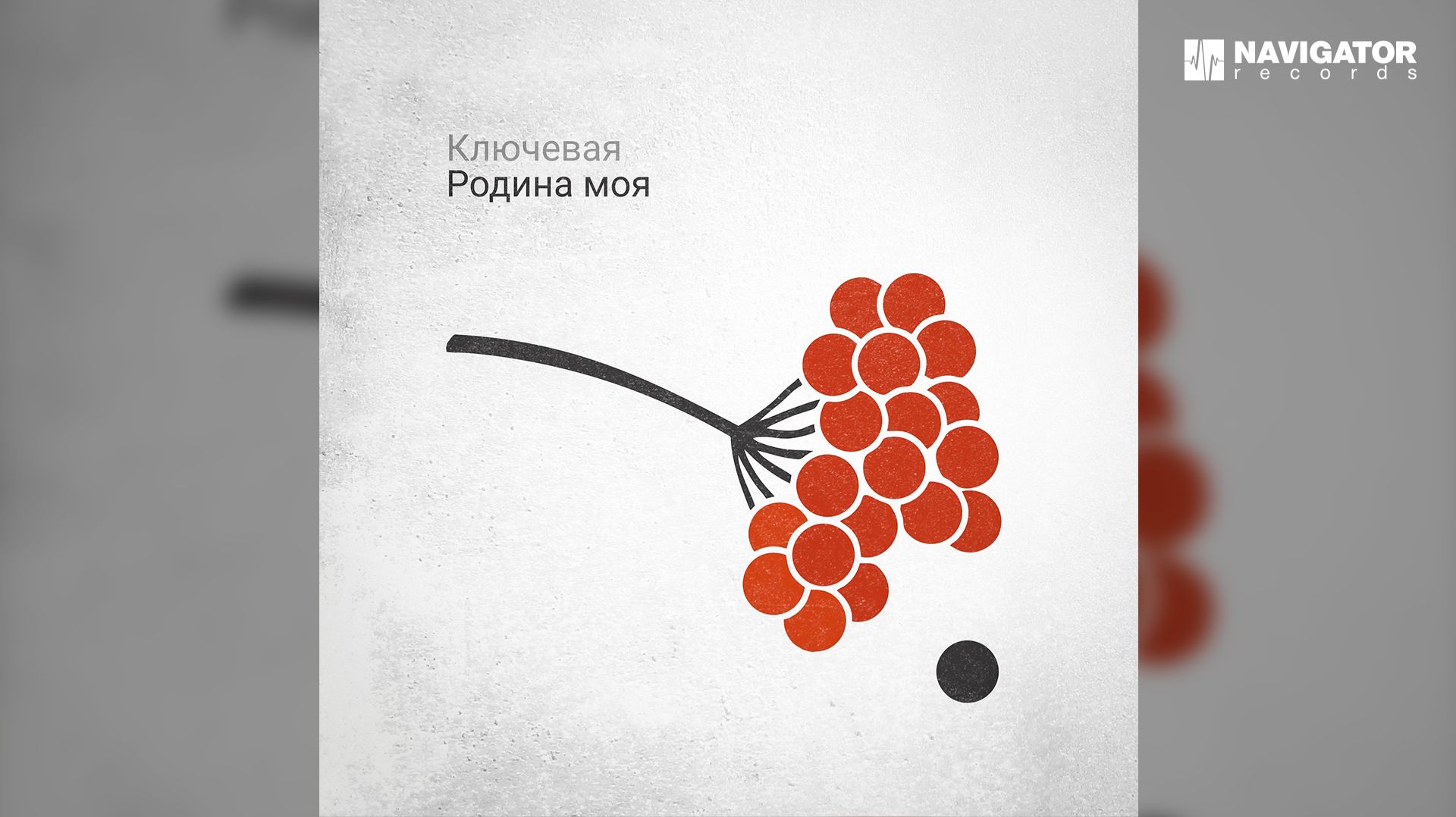 Ключевая – Родина моя (Official video)