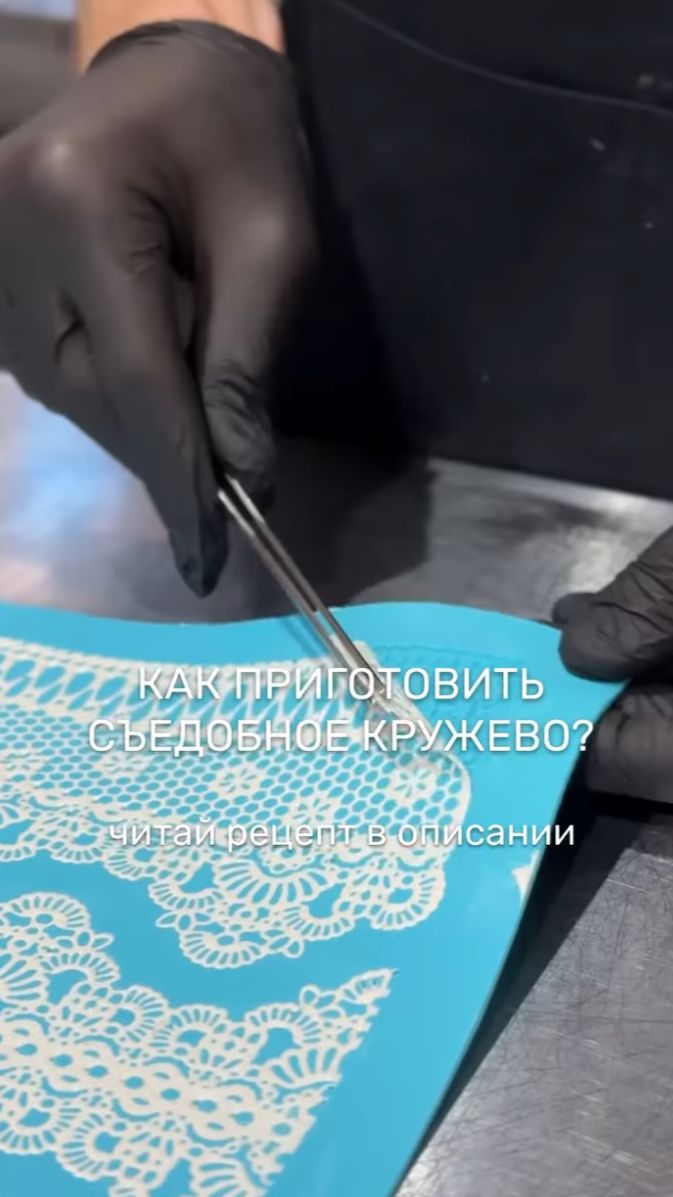 Как приготовить сьедобное кружево. Рецепт