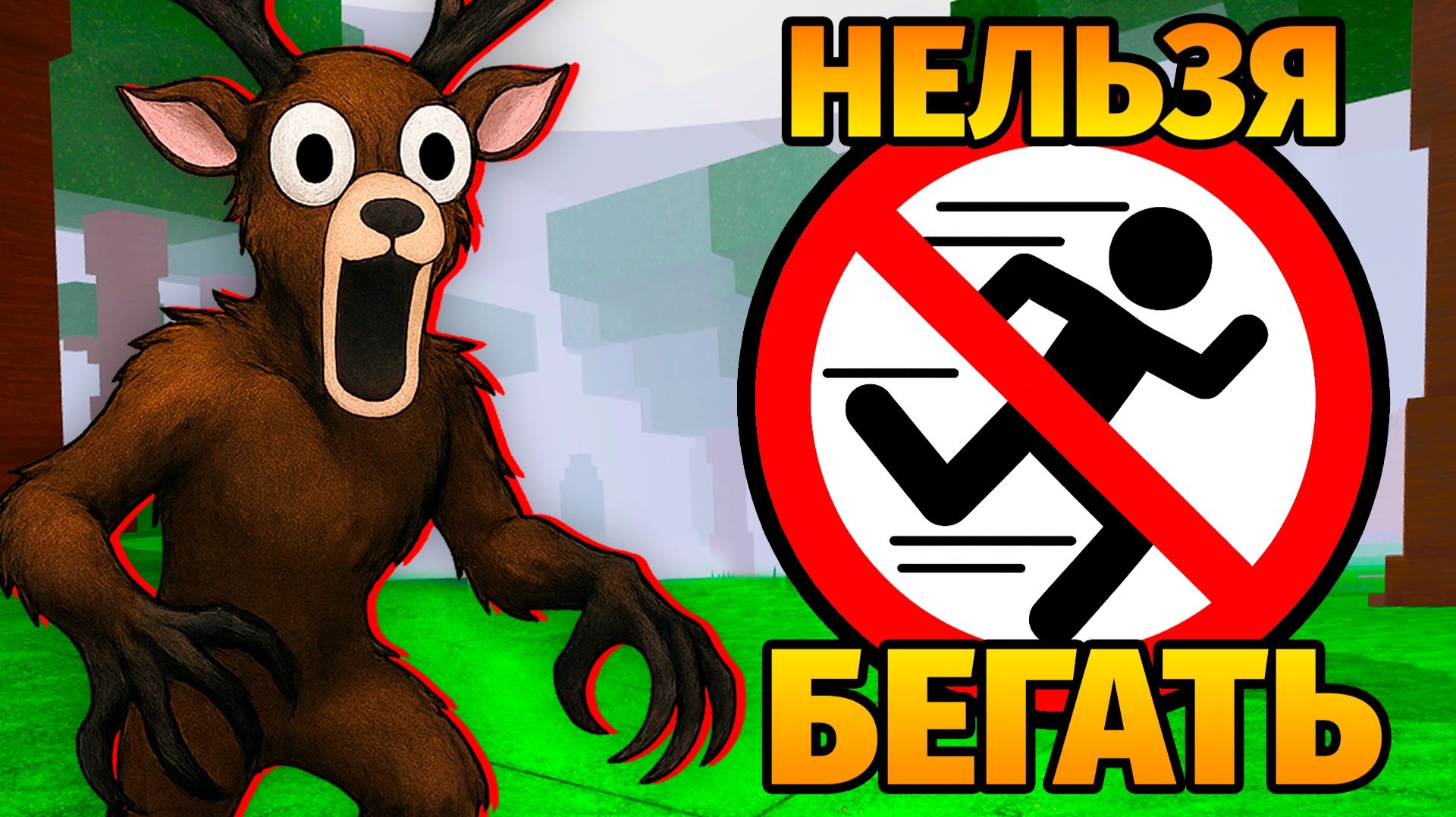 😱СМОГУ ЛИ Я ВЫЖИТЬ НЕ ИСПОЛЬЗУЯ БЕГ в 99 НОЧЕЙ в ЛЕСУ 99 Nights in the Forest в Роблокс