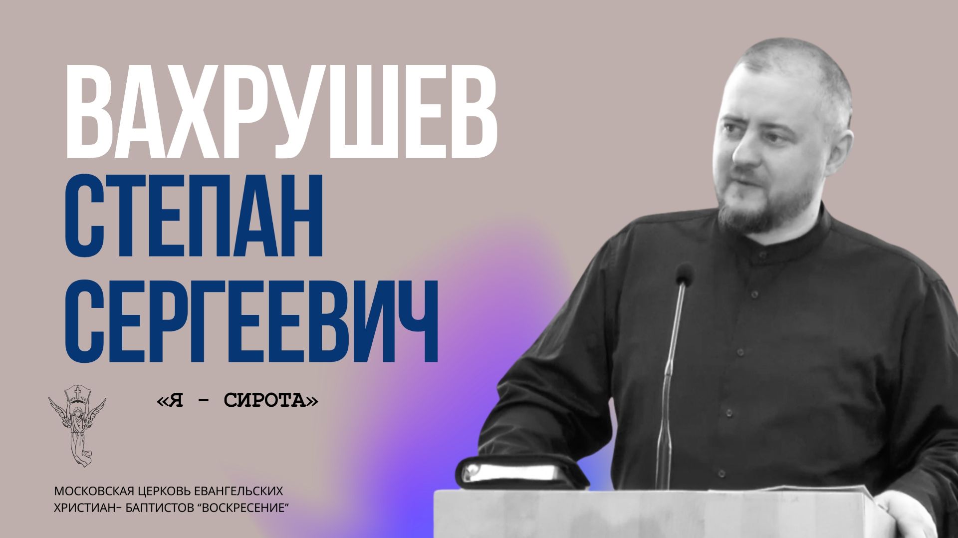 С.С.Вахрушев "Я - как сирота"