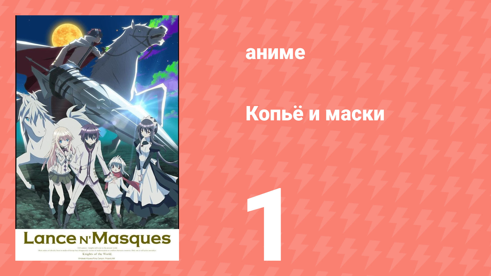 Копьё и маски 1 серия (аниме-сериал, 2015)