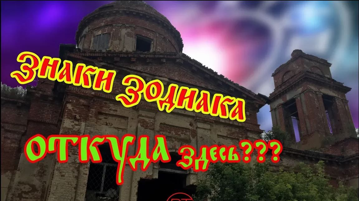Откуда знаки зодиака в заброшенной церкви?!