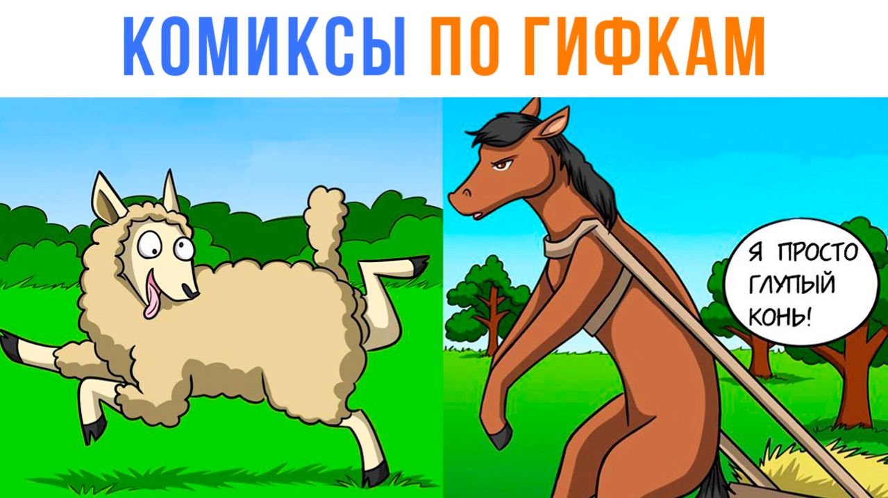 Комиксы по гифкам. Глупый конь)