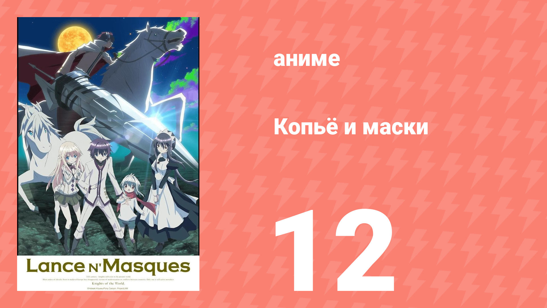 Копьё и маски 12 серия (аниме-сериал, 2015)
