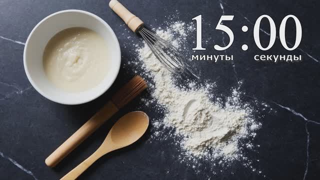 ⏰ Таймер: 15 минут | Выпечка / Ожидание теста