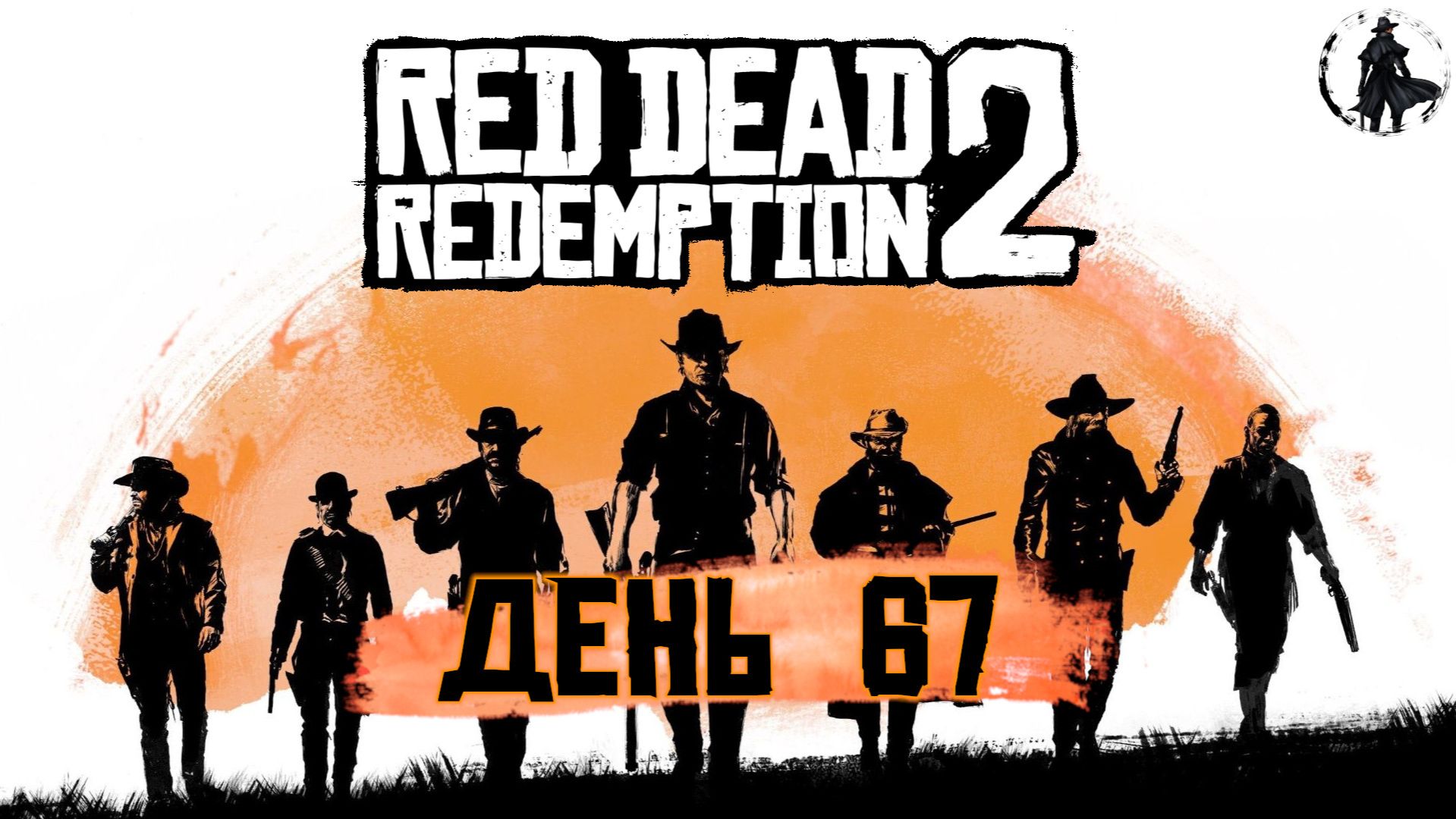 Red Dead Redemption 2. Новый Юг (часть 67)