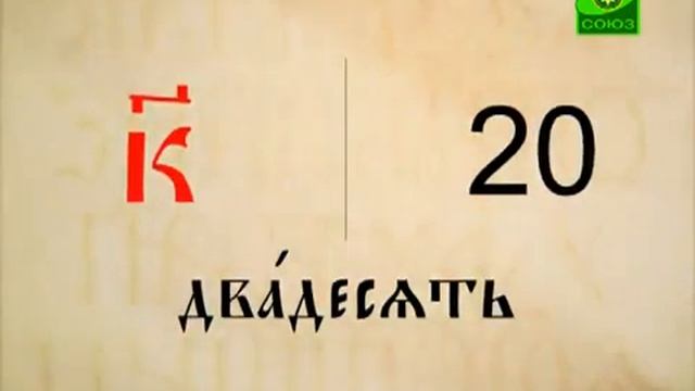 2.1.12. Буквенная цифирь