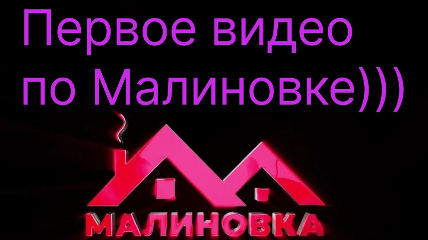 Первое видео по Малиновке)))