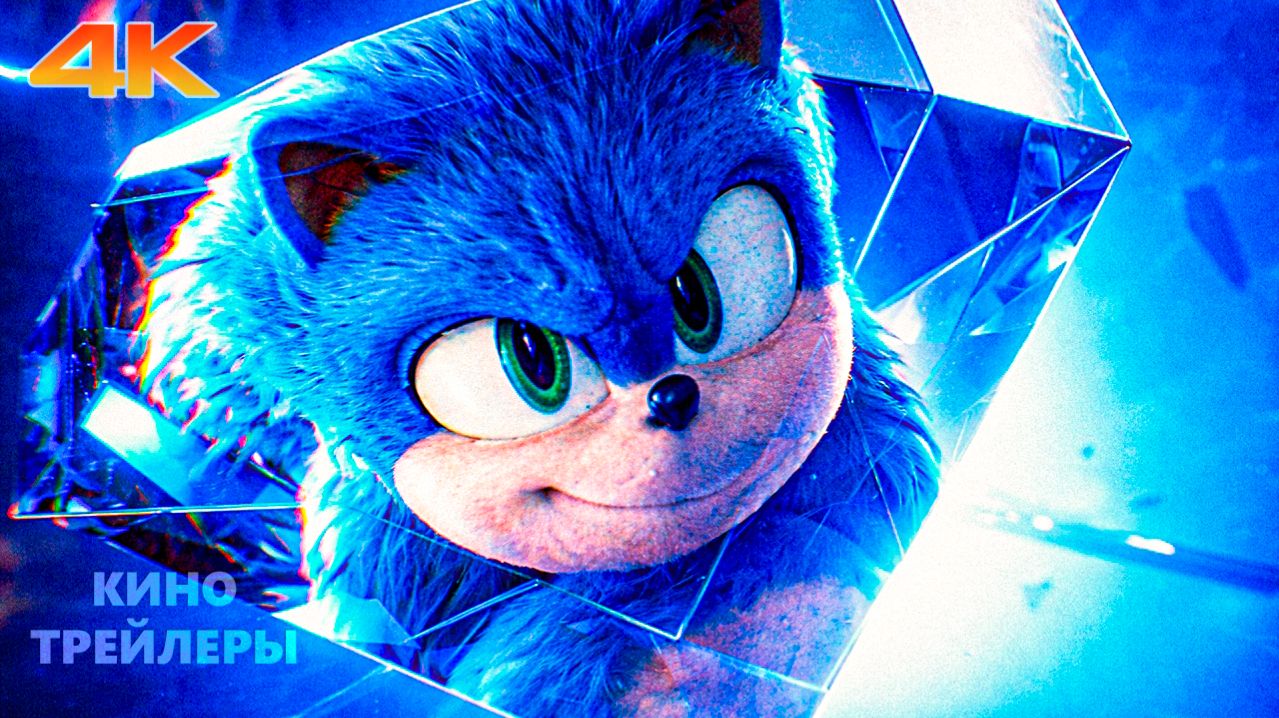 Соник 4 в кино💥🔥 Первый тизер (Субтитры, 4К, 2027) Комедия, боевик, фэнтези