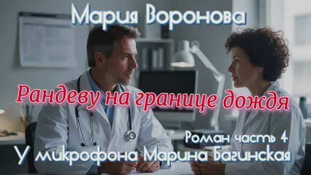 Мария Воронова _Рандеву на границе дождя_ Роман глава 4 У микрофона Марина Багинская