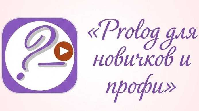 Введение в Пролог в области искусственного интеллекта #prolog #андроид #программа #программирование