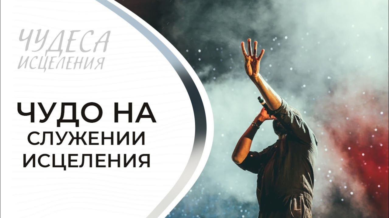 ЧУДО НА СЛУЖЕНИИ ИСЦЕЛЕНИЯ. «Чудеса исцеления»