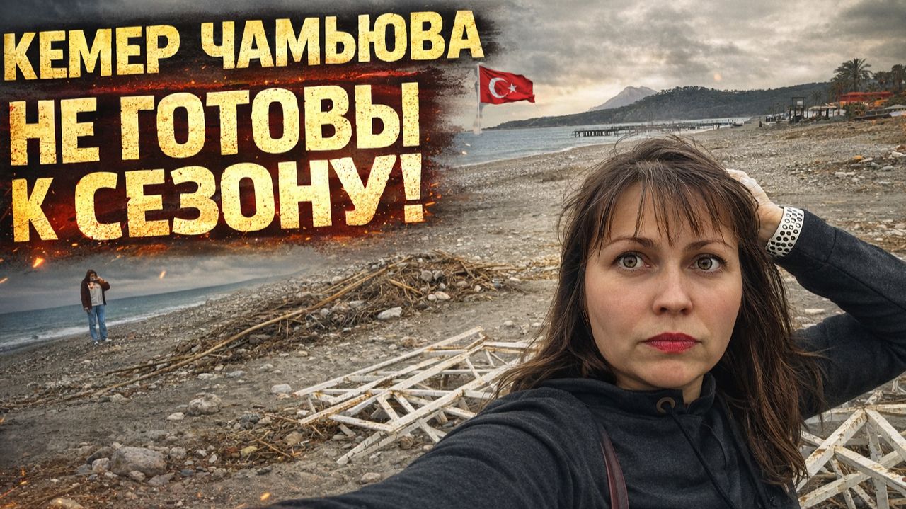 🇹🇷 НЕ ГОТОВЫ К ТУРИСТИЧЕСКОМУ СЕЗОНУ! КЕМЕР ЧАМЬЮВА. Ждем! Отдых в Турции 2026