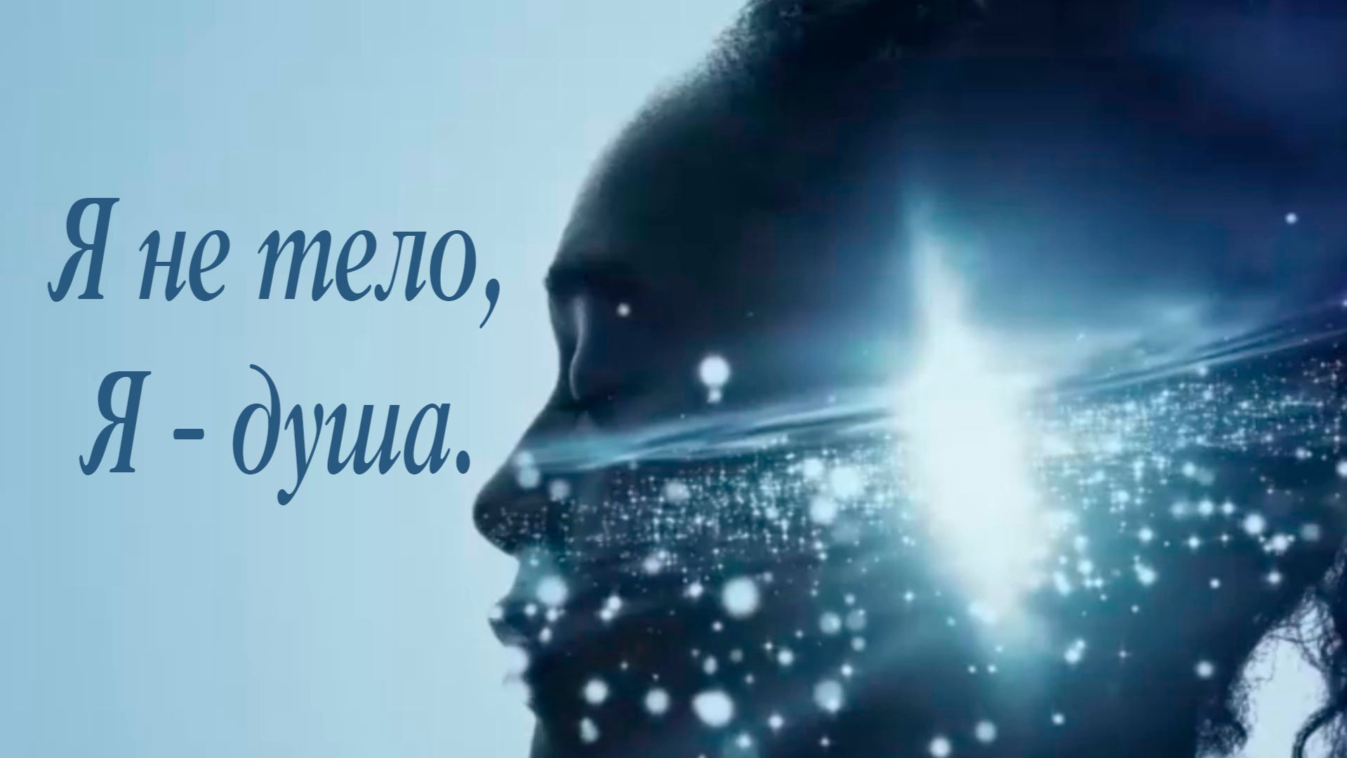 Я не тело, я - душа.