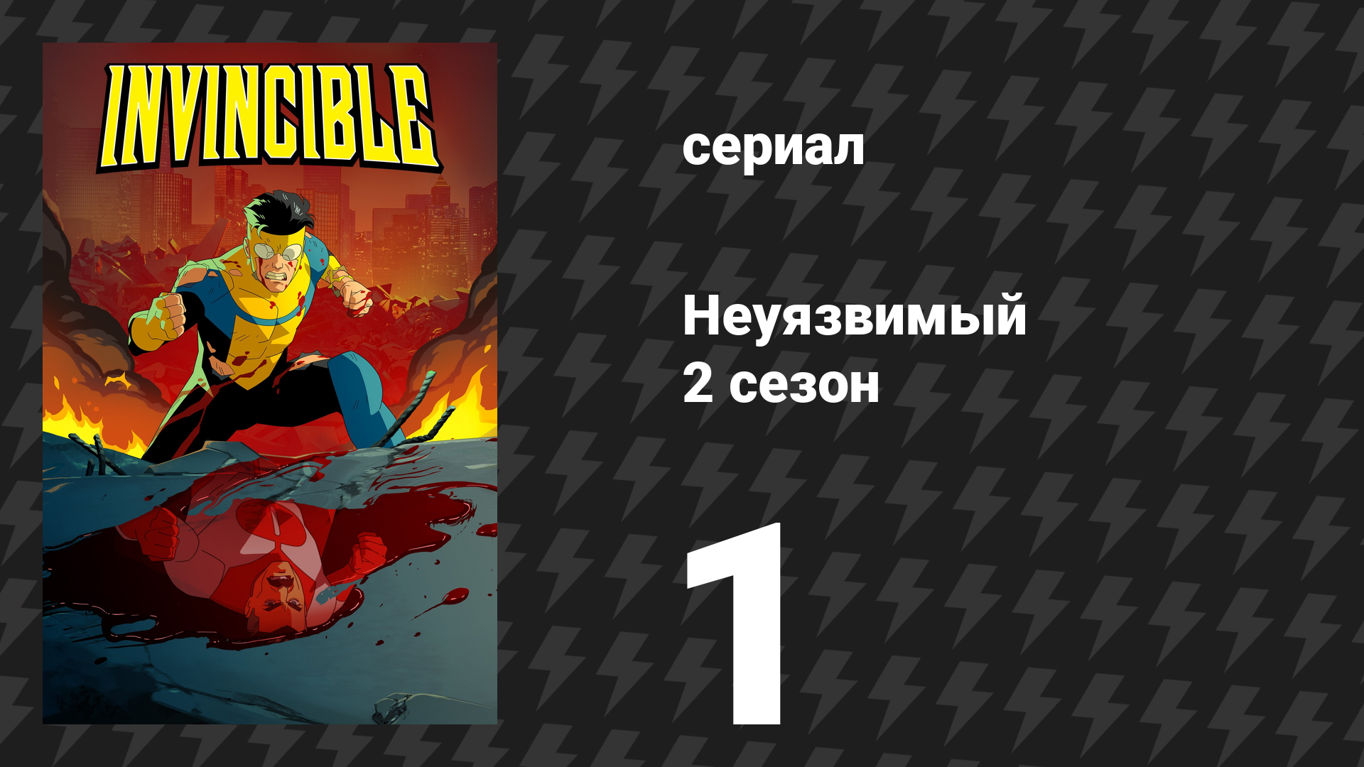 Неуязвимый 2 сезон 1 серия «Урок на следующую жизнь» (сериал, 2023-2024)