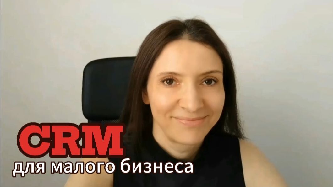 CRM для малого бизнеса: когда внедрять и какой эффект она реально даёт