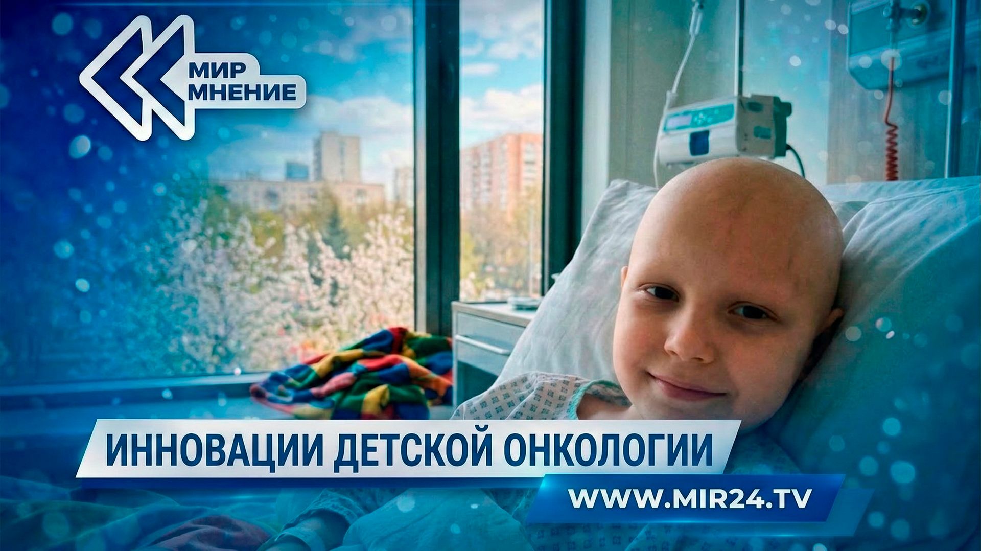 Больше шансов на жизнь. Как новые медицинские технологии помогают детям победить рак?