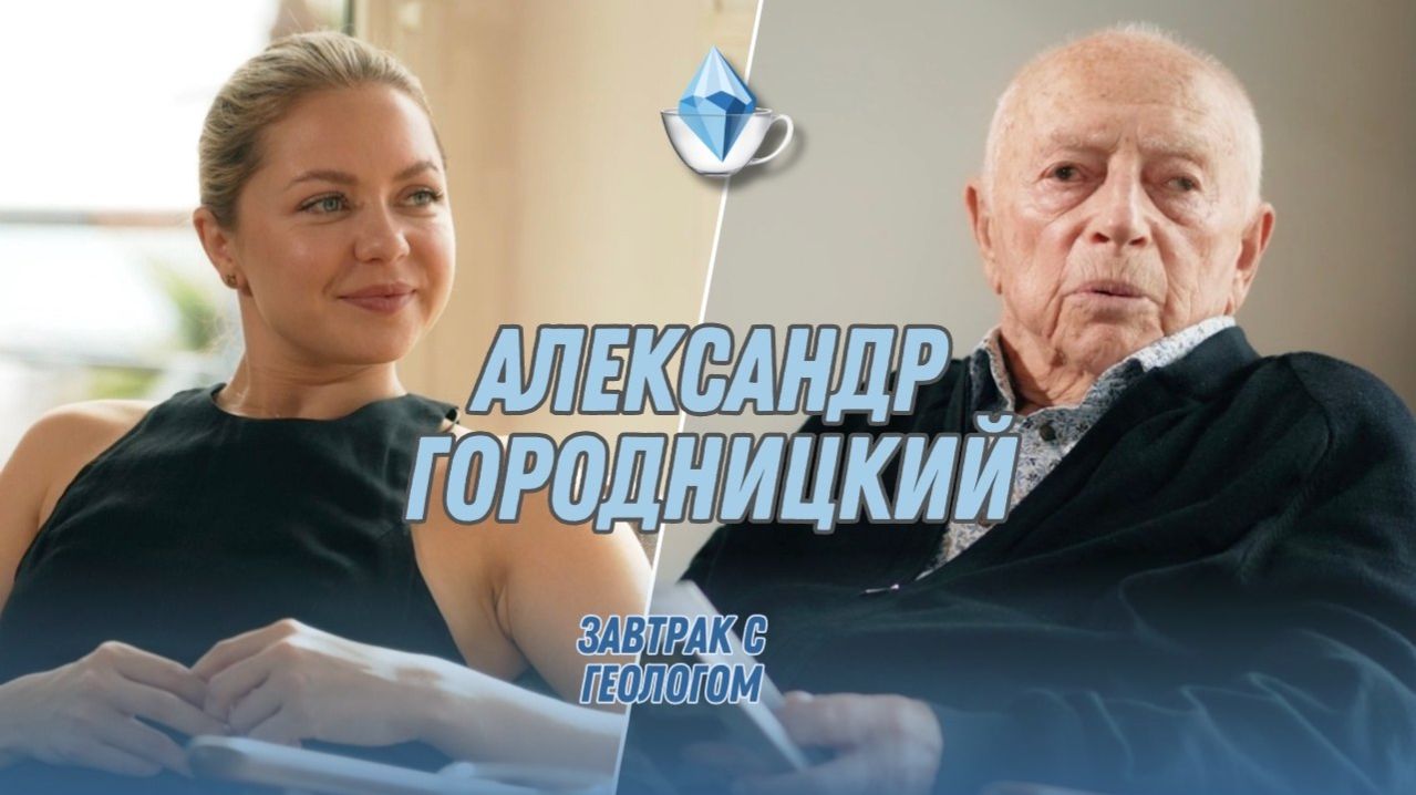 Александр Городницкий: жизнь между океаном, наукой и поэзией