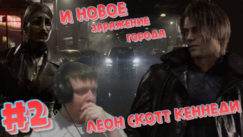 Леон Скотт Кеннеди и новое заражение города! #2 - Resident Evil Requiem