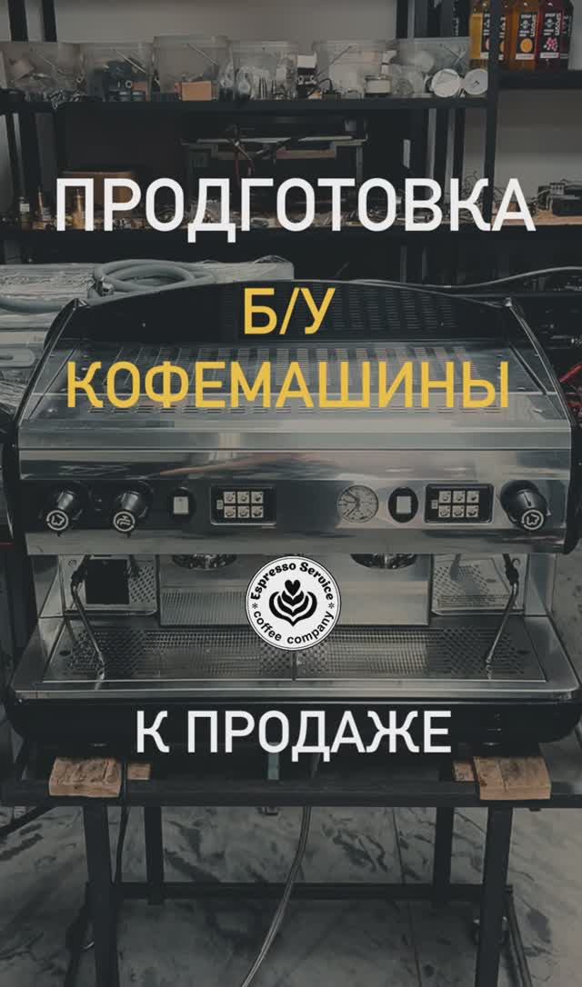 Продажа б/у кофемашины и отправка транспортной компанией
