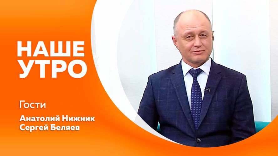 НАШЕ УТРО 19.03.26