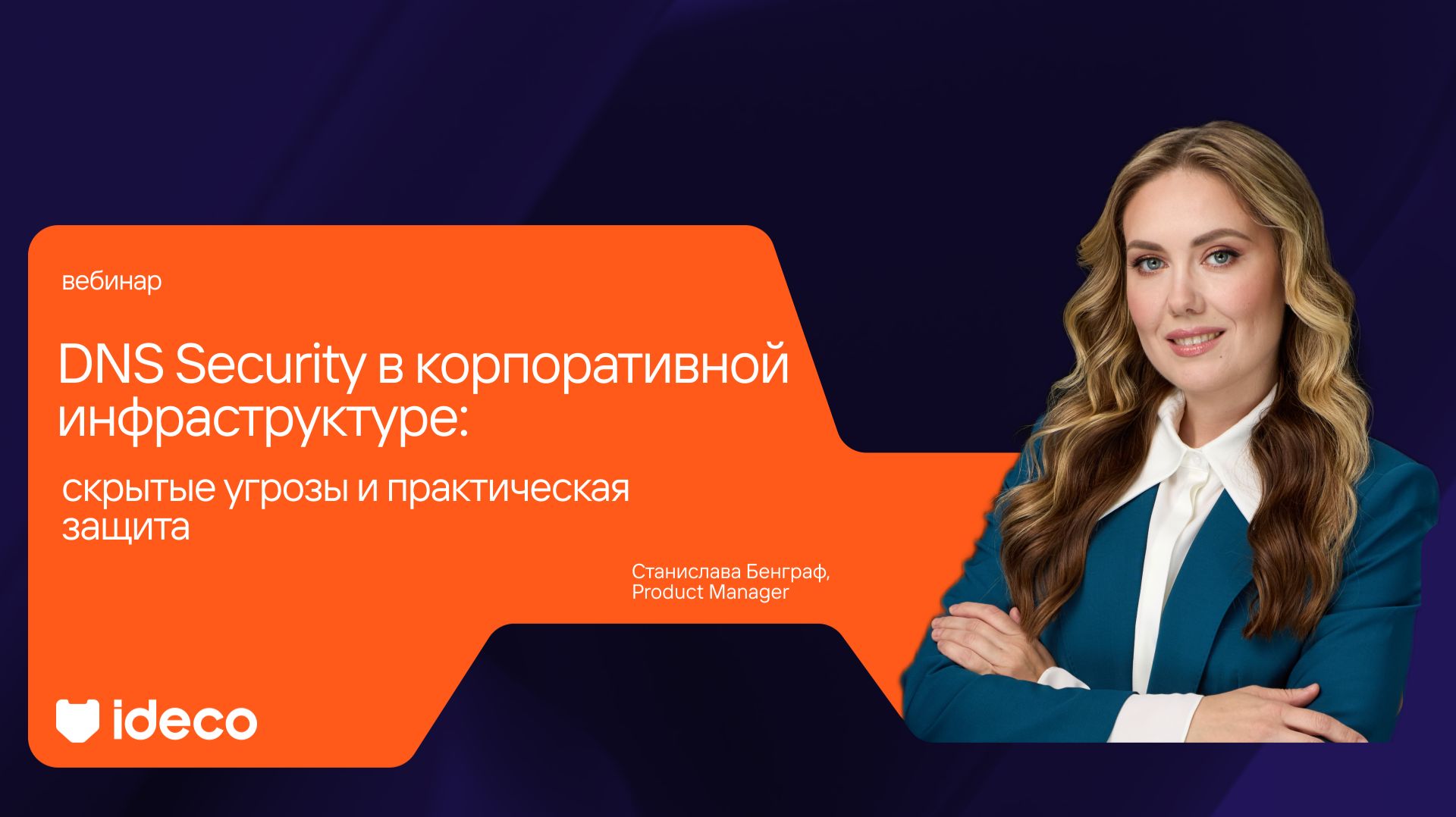 DNS Security в корпоративной инфраструктуре: скрытые угрозы и практическая защита