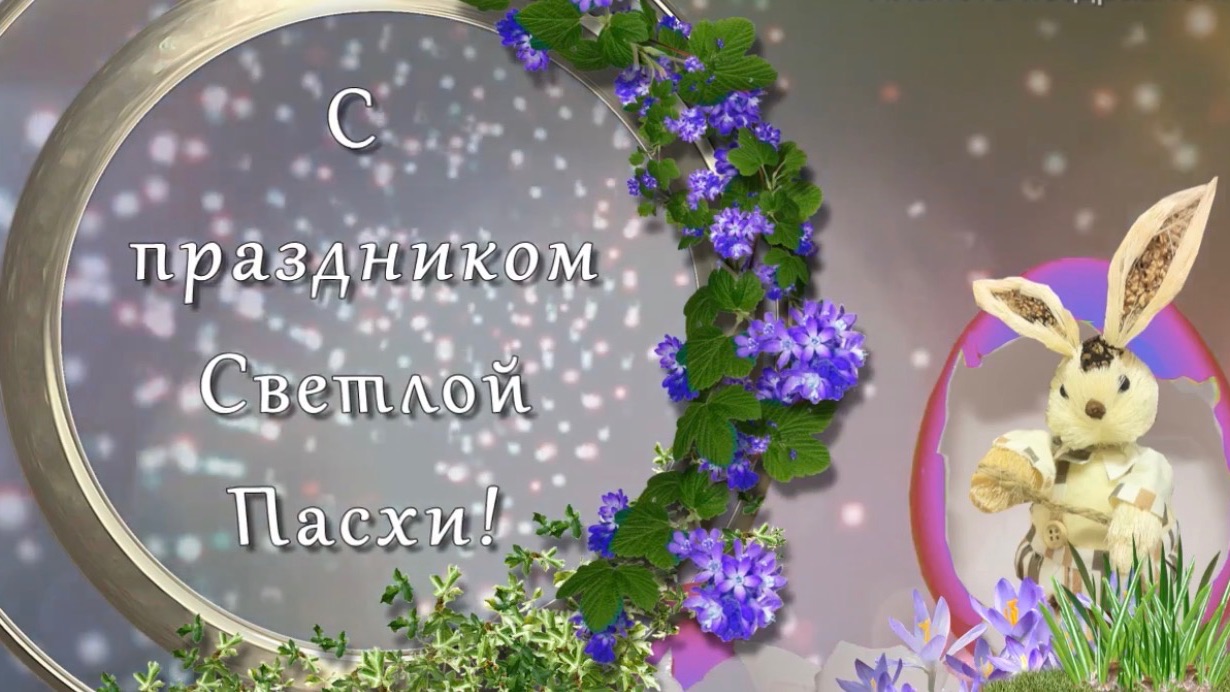 С праздником Светлой Пасхи. Красивое поздравление, красивая песня
