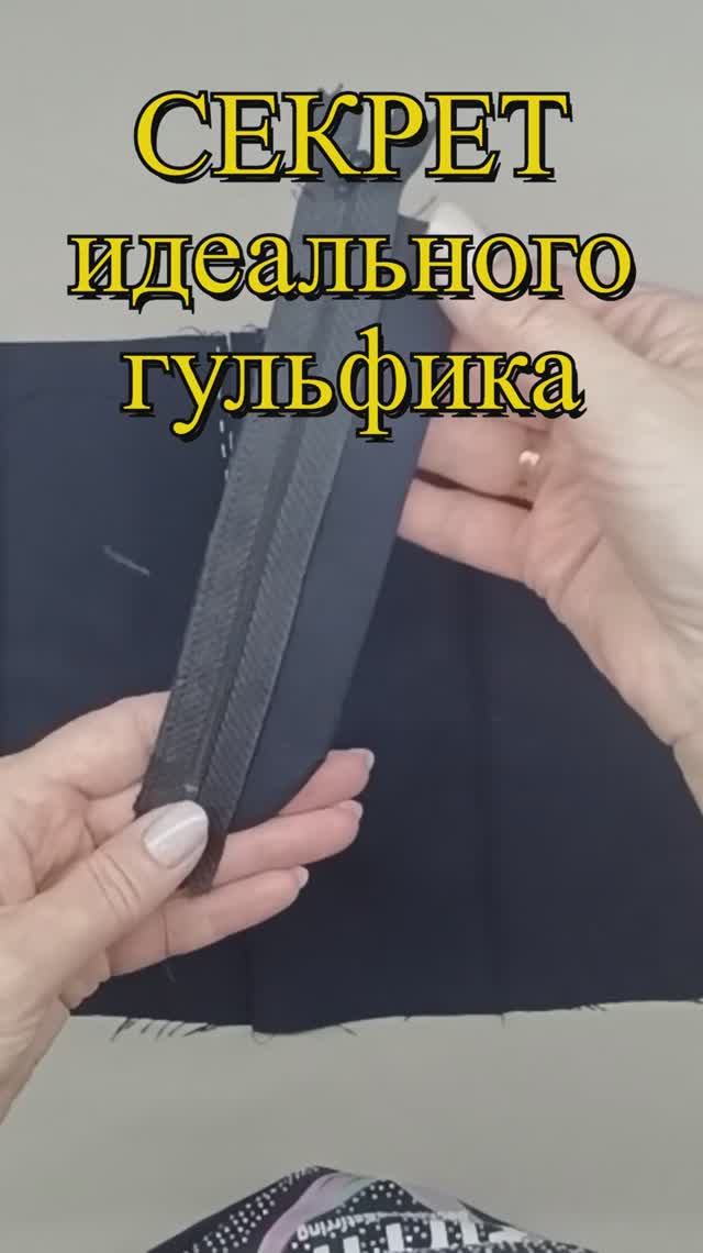Секрет идеального гульфика! #shorts